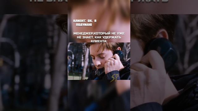 Как удержать клиента? Рискуй #человекпаук #юмор #шутка #продажи #менеджер #прикол #кино #клип #топ