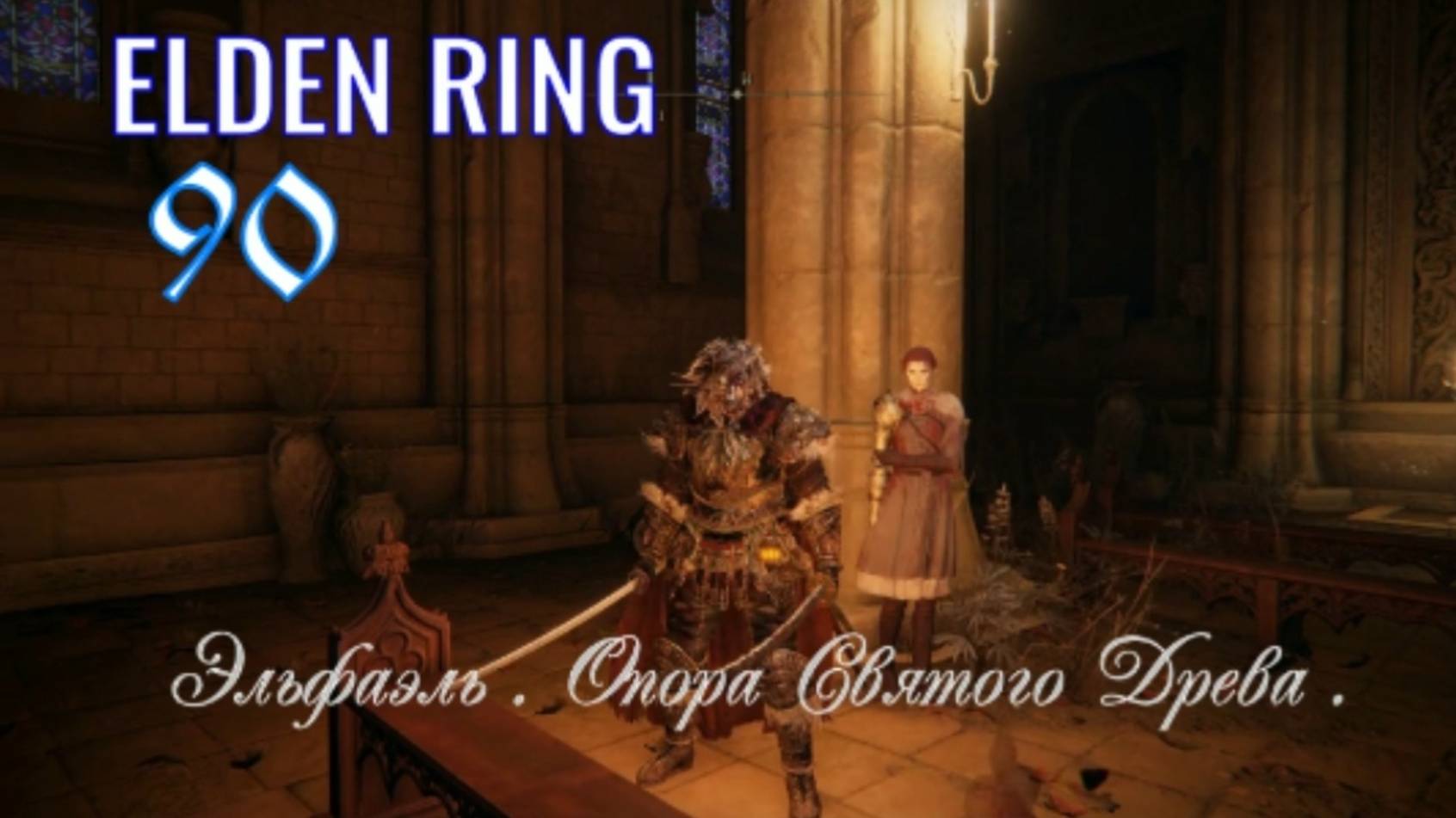 ELDEN RING . Эльфаэль . Опора Святого Древа .