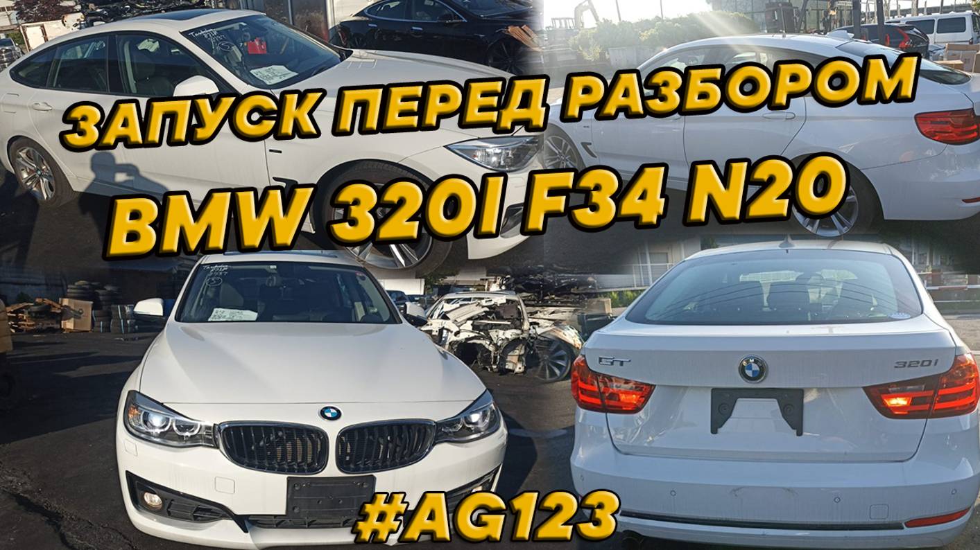 BMW F34 N20B20 НА ЗАПЧАСТИ. ЗАПУСТИЛИ. T8737
