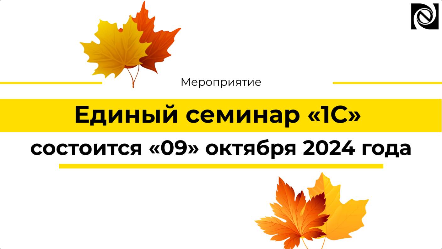 Приглашаем Вас на Единый семинар «1С» 09 октября 2024