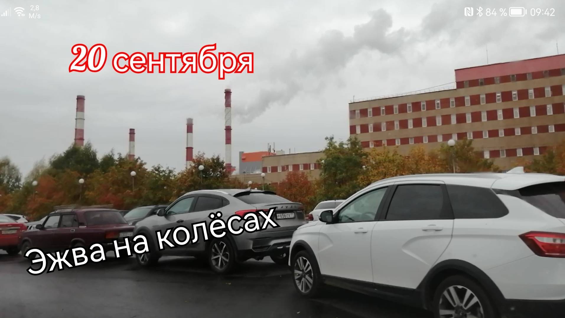 ЭЖВА. Осенний дождь