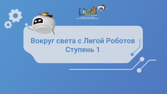 Ступень 1 (1-2 класс)