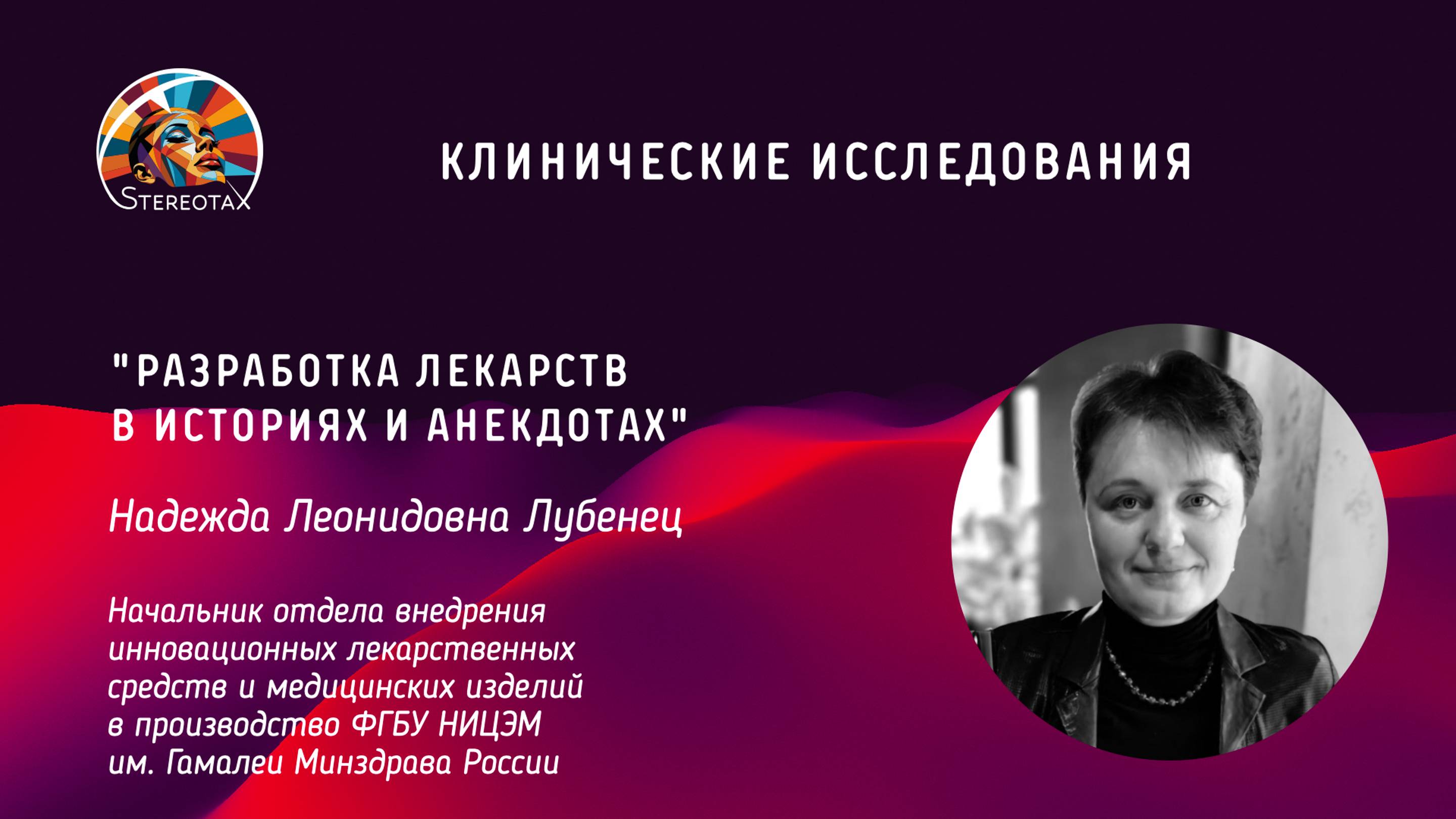 Разработка лекарств в историях и анекдотах