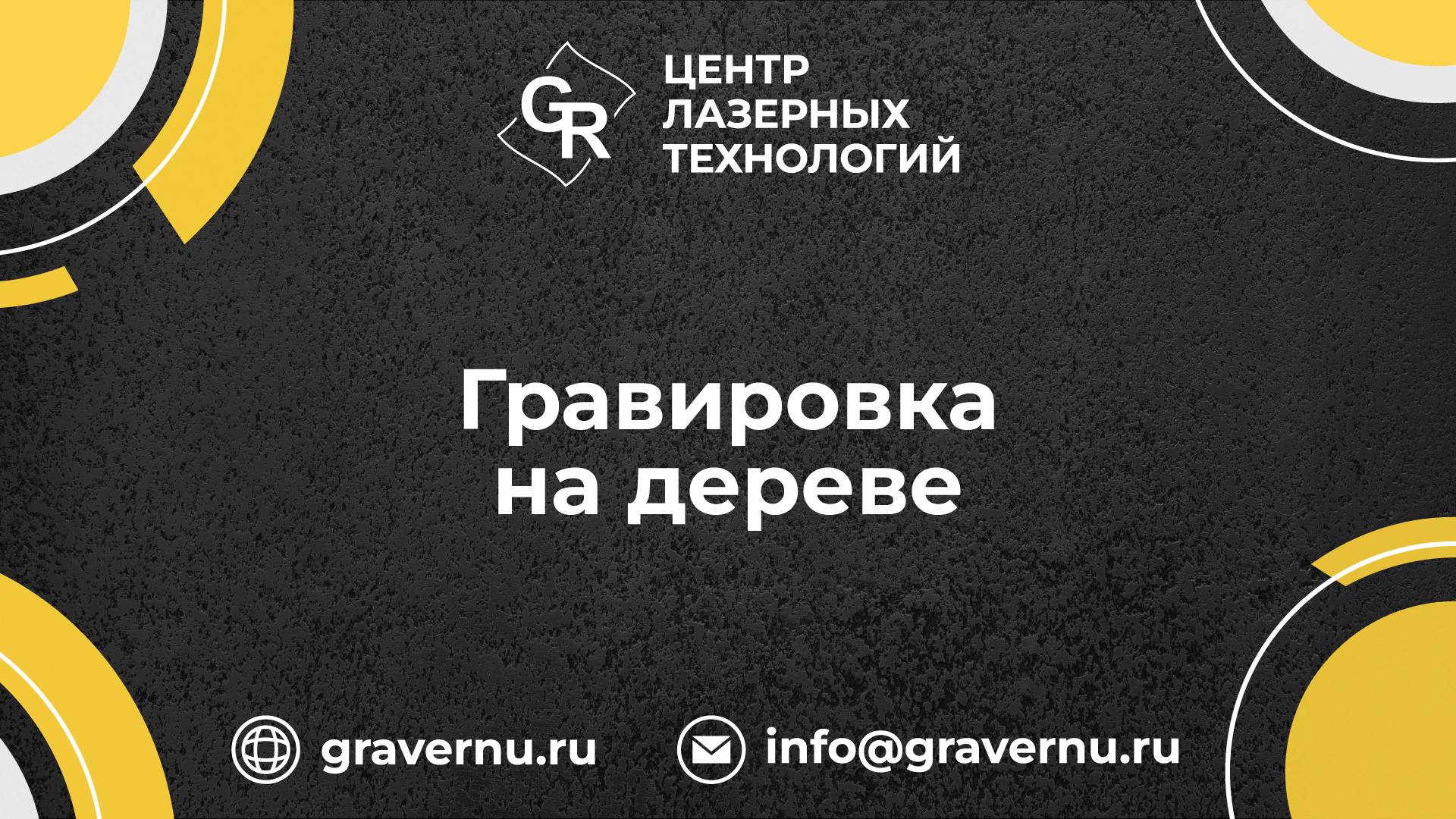 Гравировка на дереве