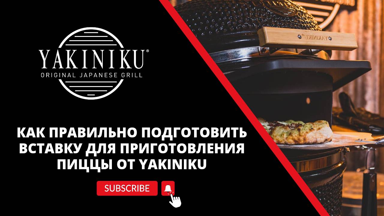 Как правильно установить вставку для приготовления пиццы  | Советы и рекомендации | Yakiniku®