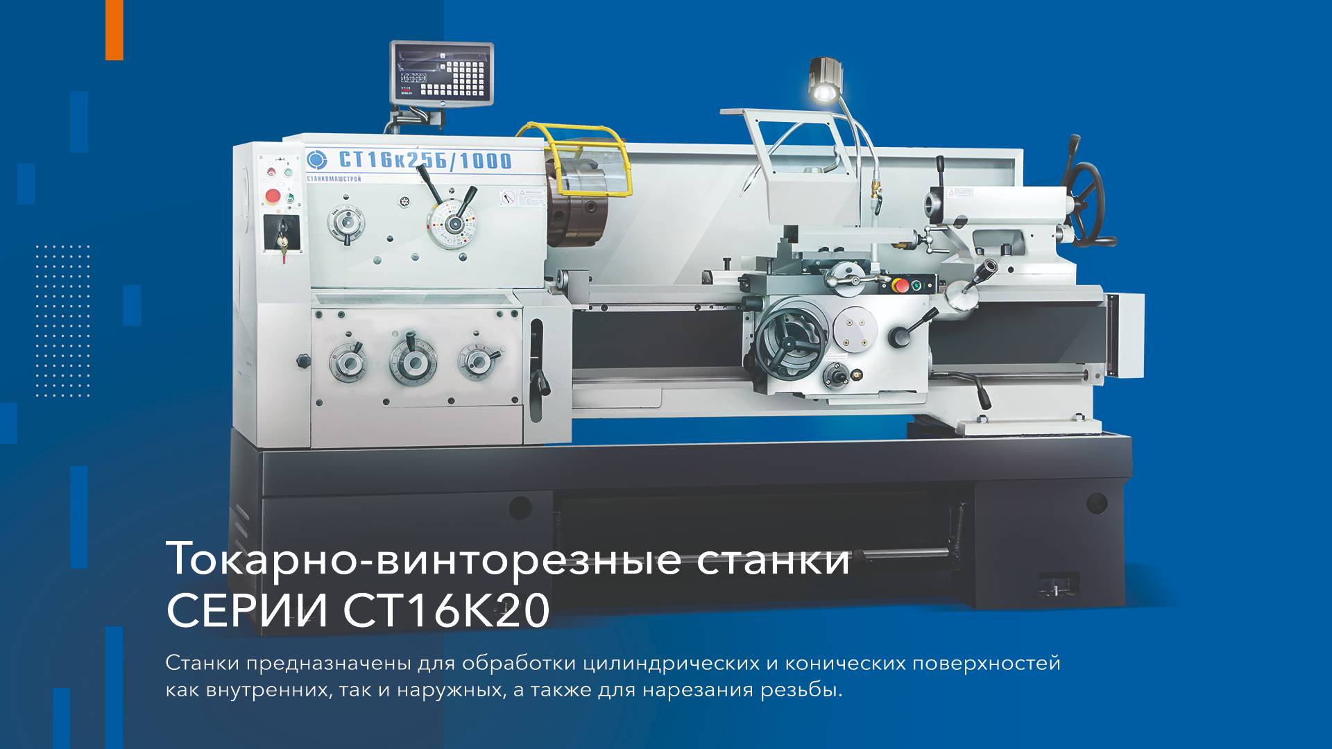 Токарно-винторезные станки серии СТ16К20