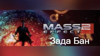 Mass Effect 2. Планета "Зада Бан"