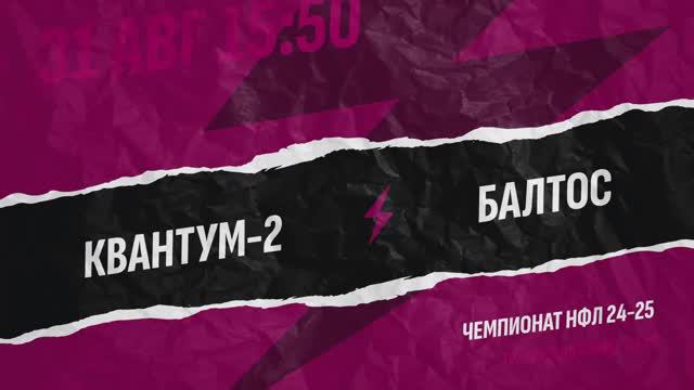 ⚽️ Квантум-2 Балтос ⚽️ 31.08.2024 #нфл