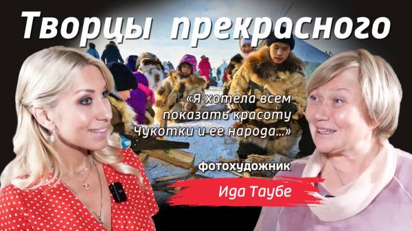 Творцы прекрасного. Ида Таубе