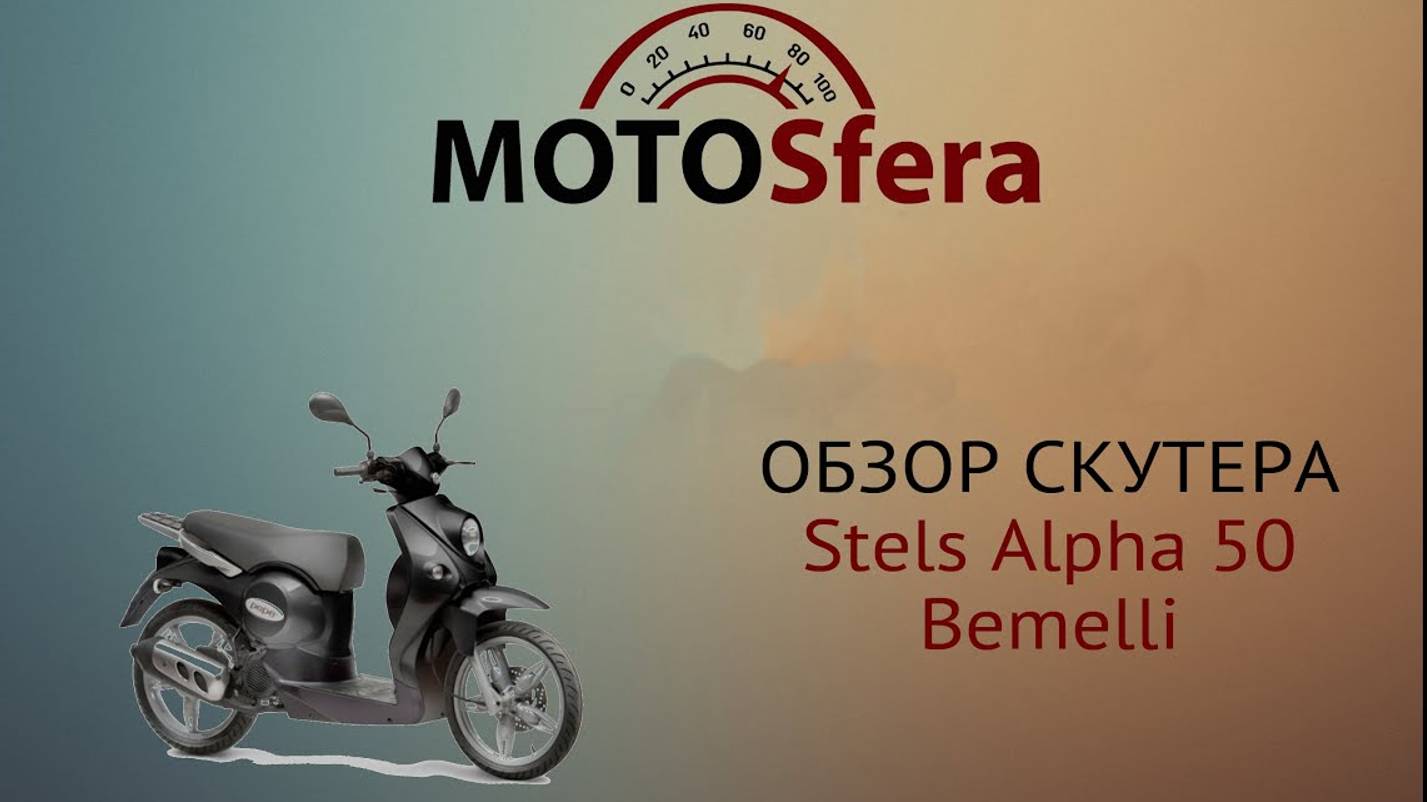 Обзор скутера Stels Alpha 50 Benelli