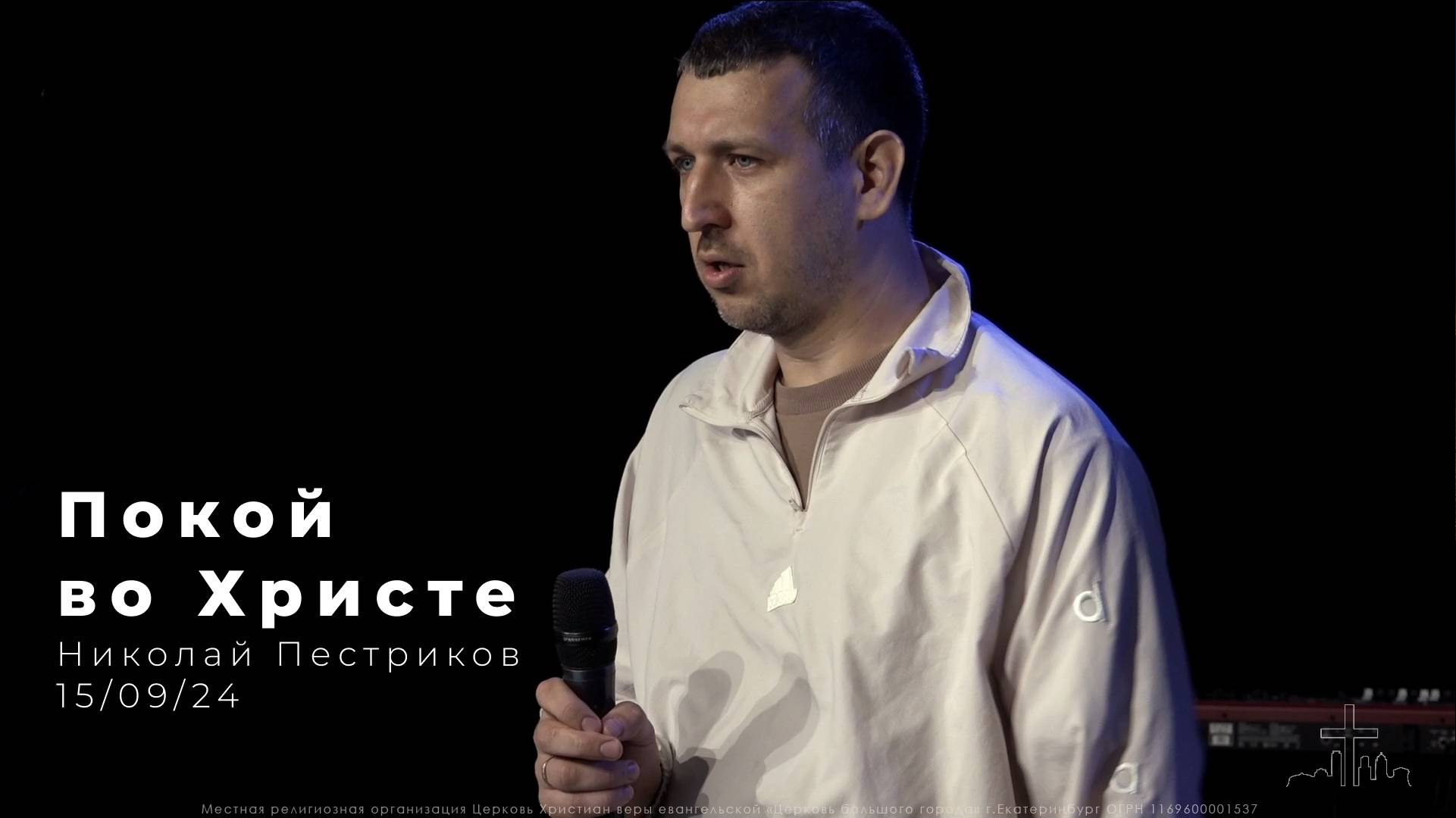 15.09.24 | Покой во Христе | проповедь Николая Пестрикова