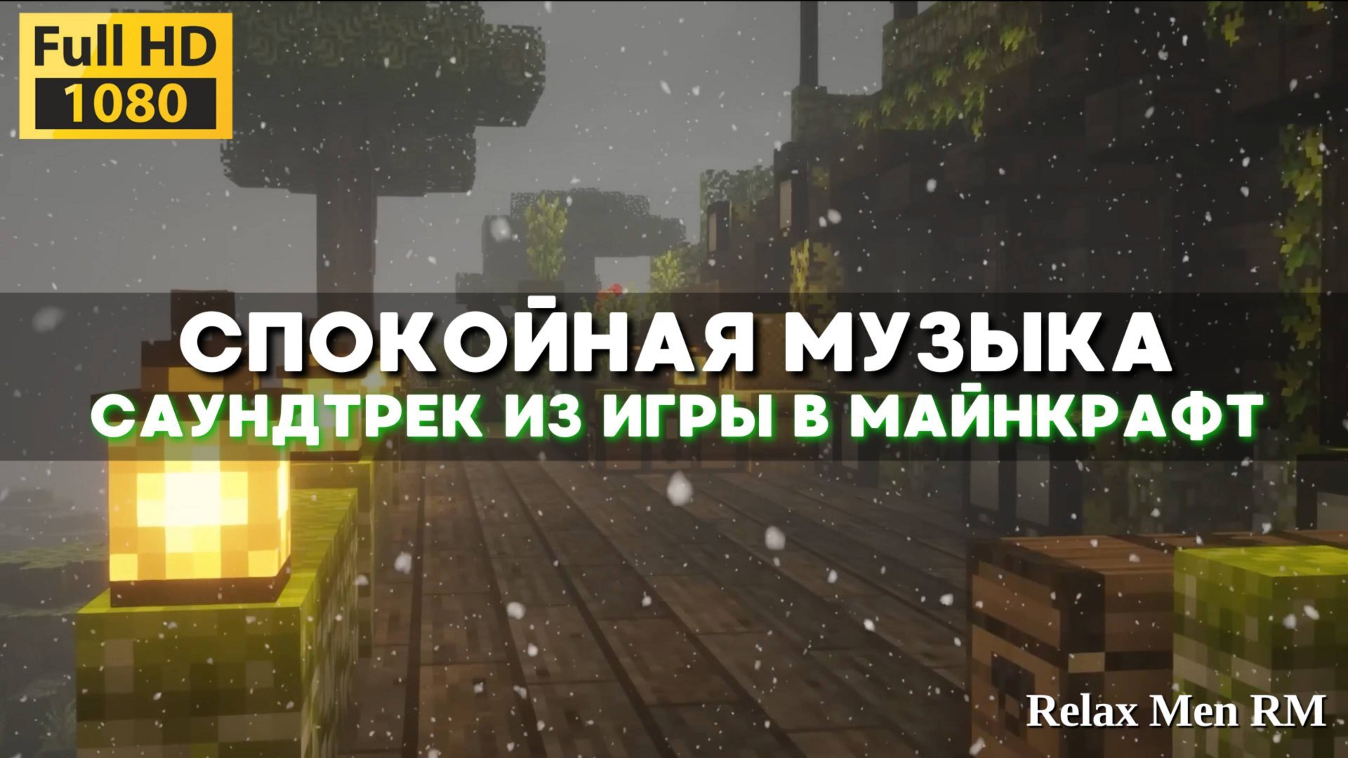Спокойная музыка для игры в Майнкрафт | music minecraft
