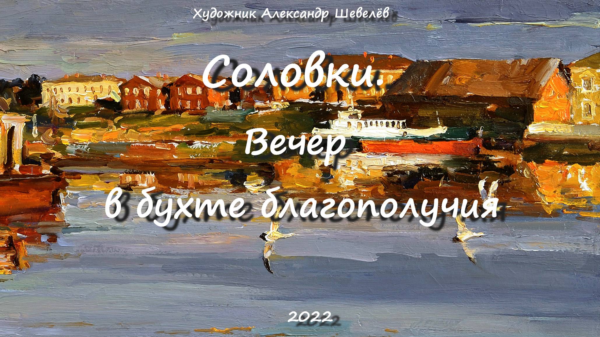 Соловки. Вечер в бухте благополучия. Художник Александр Шевелёв. Основные произведения