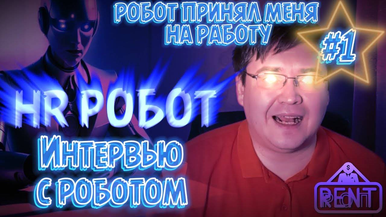РОБОТ HR #1 Прохожу интервью с роботом #тренинг #тренд #продажи #нейросети #обучение #бизнес #найм