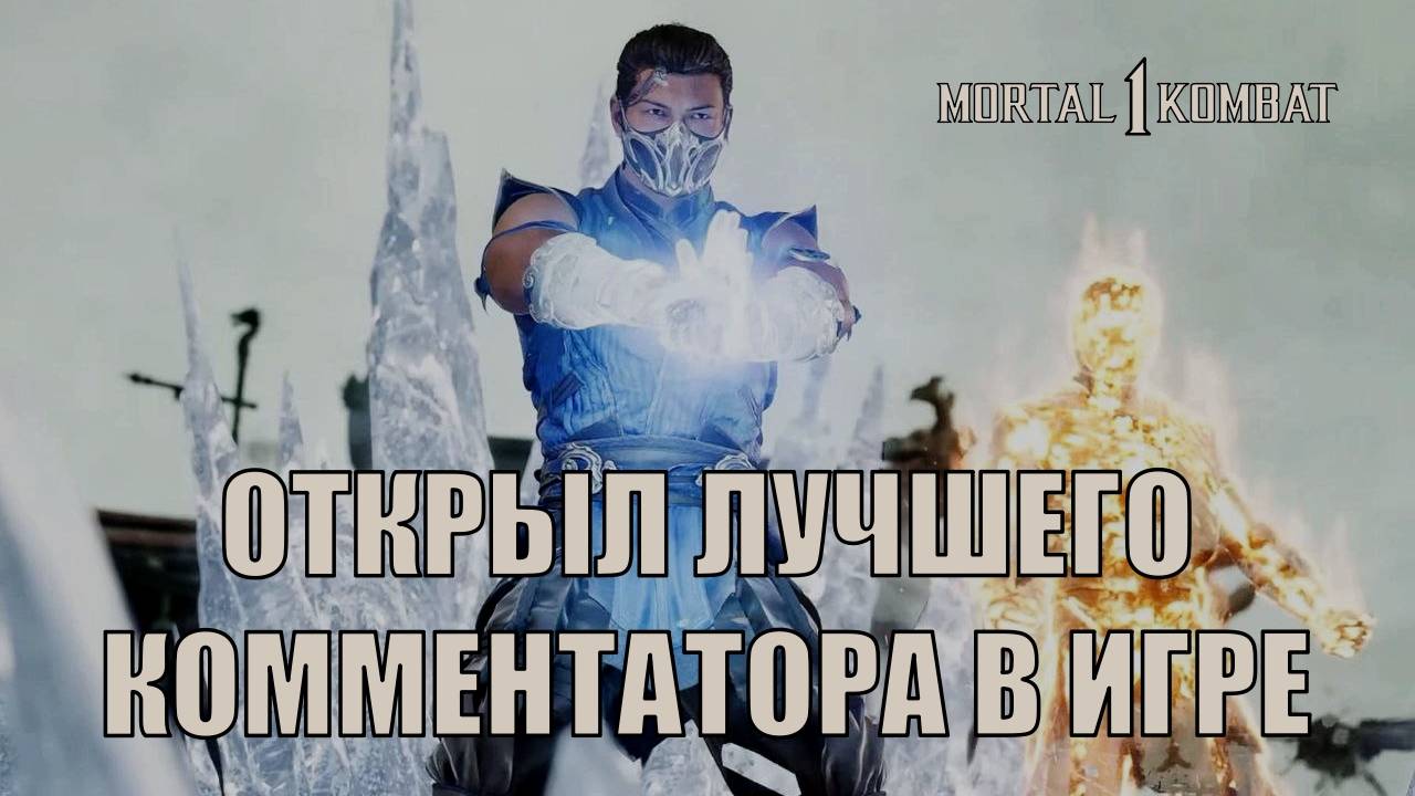 МК1 - Открыл лучшего комментатора в игре
