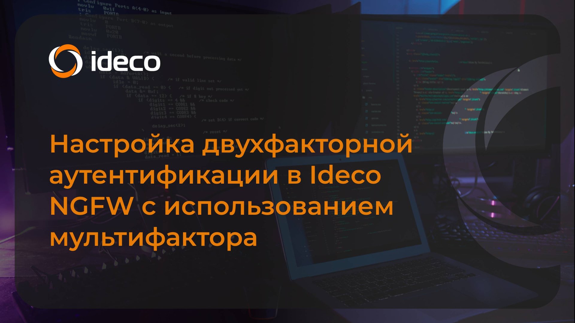 Настройка двухфакторной аутентификации в Ideco NGFW 18, 17, 16, 15 с использованием мультифактора
