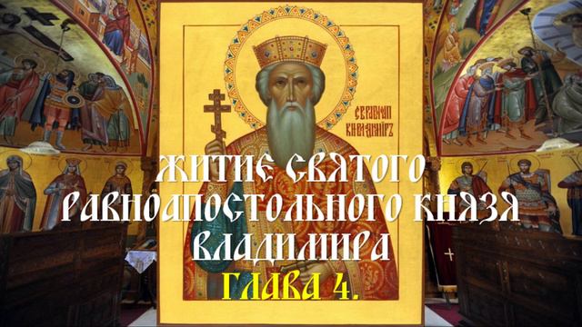 Житие святого равноапостольного князя Владимира - Глава 4.