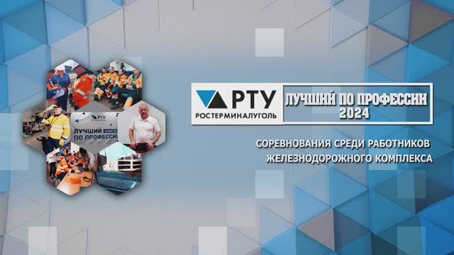 Лучший по профессии - 2024. Работники железнодорожного комплекса