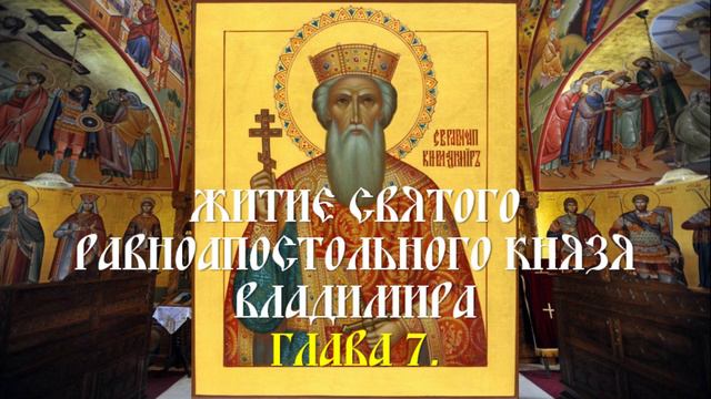 Житие святого равноапостольного князя Владимира - Глава 7.