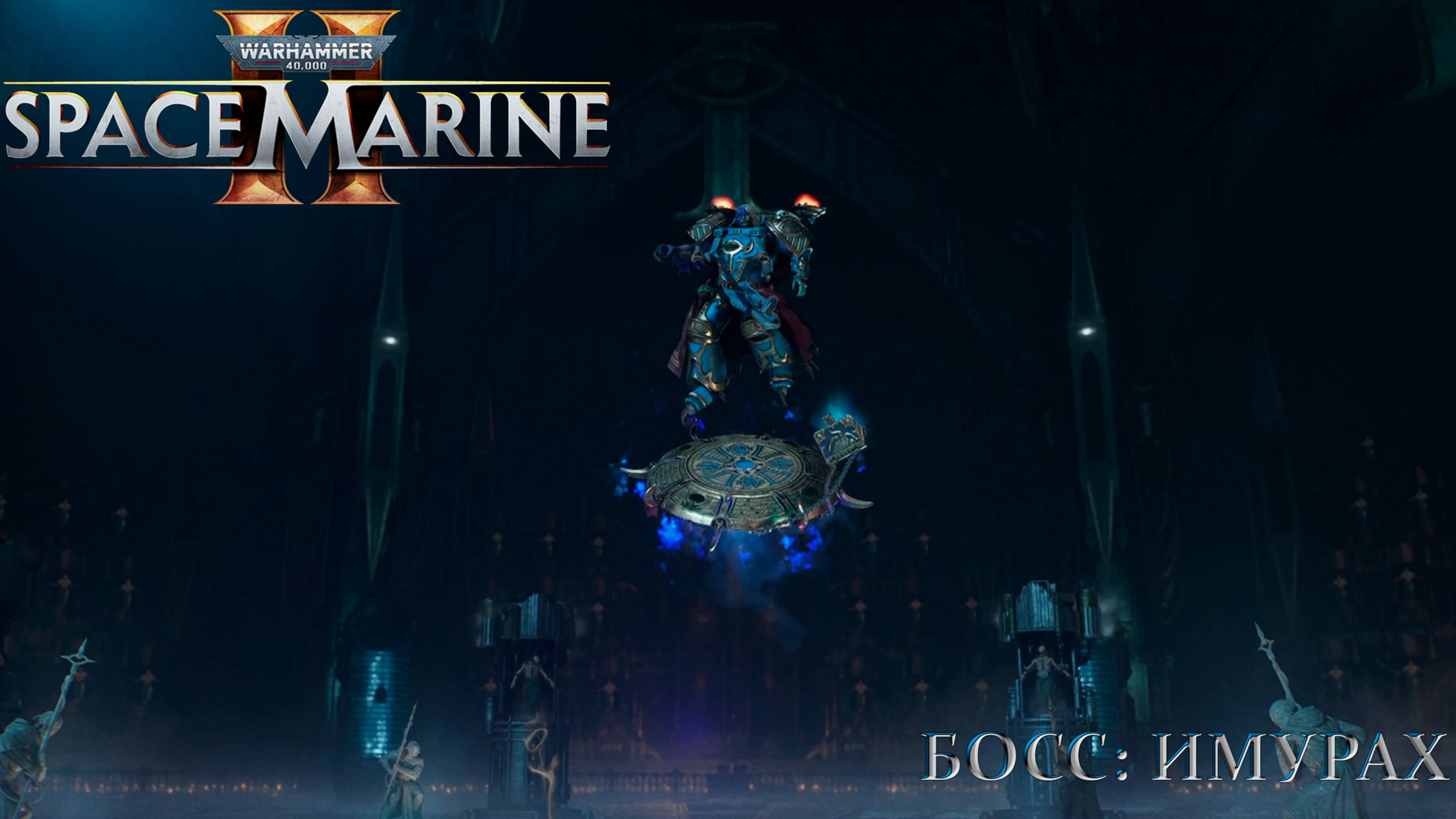 Часть 13 - Миссия: Песнь пустоты - Босс: ИМУРАХ |Warhammer 40,000: Space Marine 2|