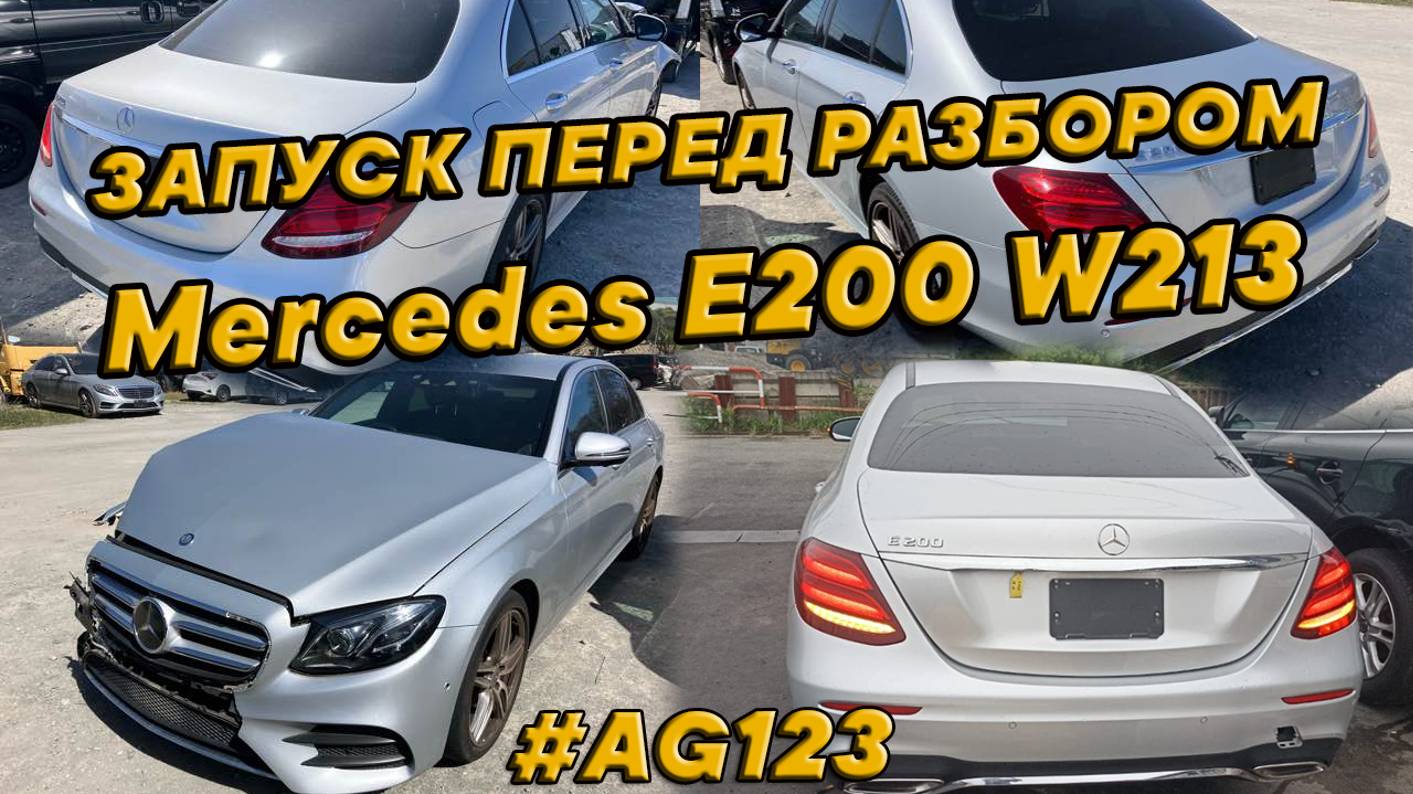 MERCEDES W213 274.920 НА ЗАПЧАСТИ. НЕ ЗАПУСТИЛИ. T2981