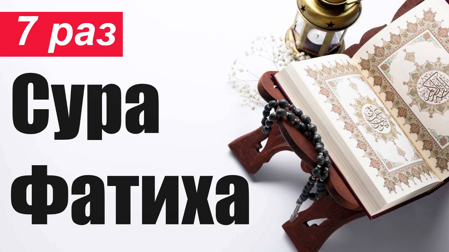 СУРА ФАТИХА 7 РАЗ Слушать Коран Онлайн