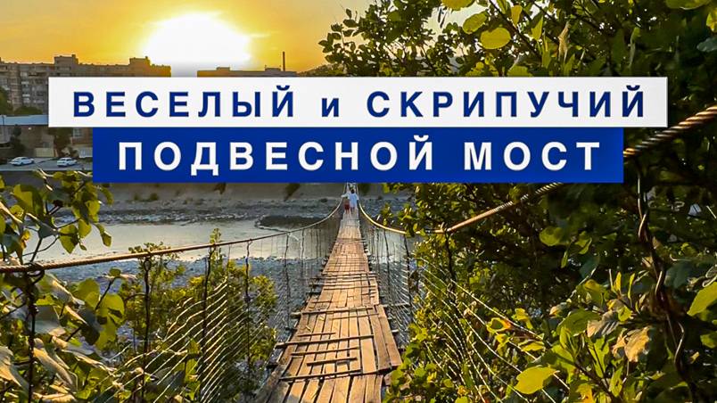 Веселый и скрипучий подвесной мост в Лазаревском. Народ боится, но идет, галочку-то надо поставить)