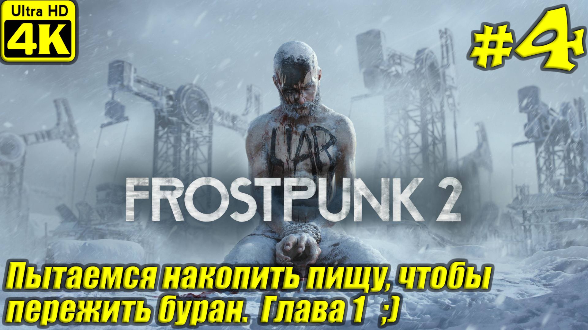 Frostpunk 2 [4K] ➤ Прохождение на Русском ➤ Часть 4