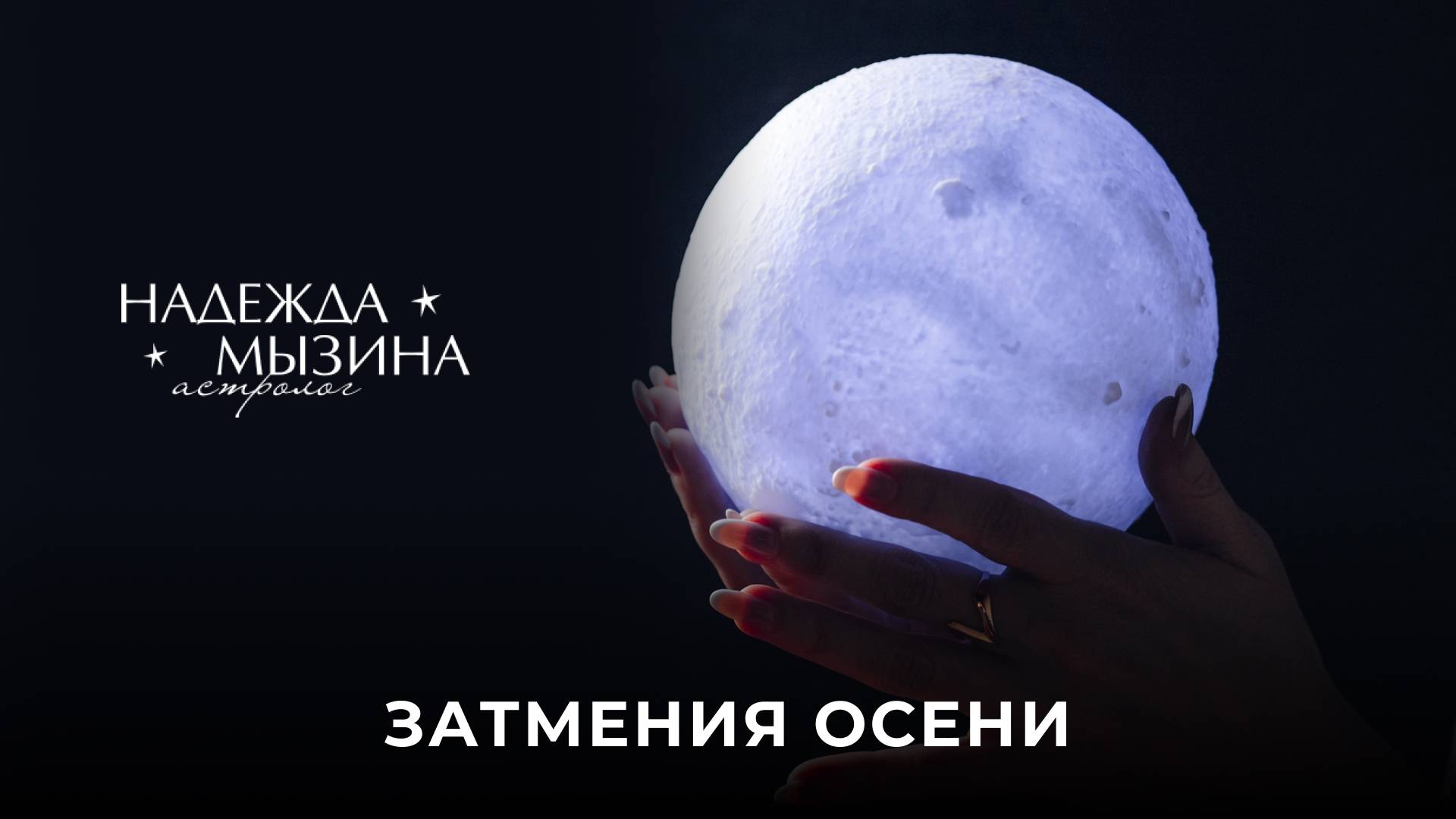 Лунное затмение 18 сентября и средняя точка затмений 25 сентября. Задачи и уроки затмения в Рыбах.