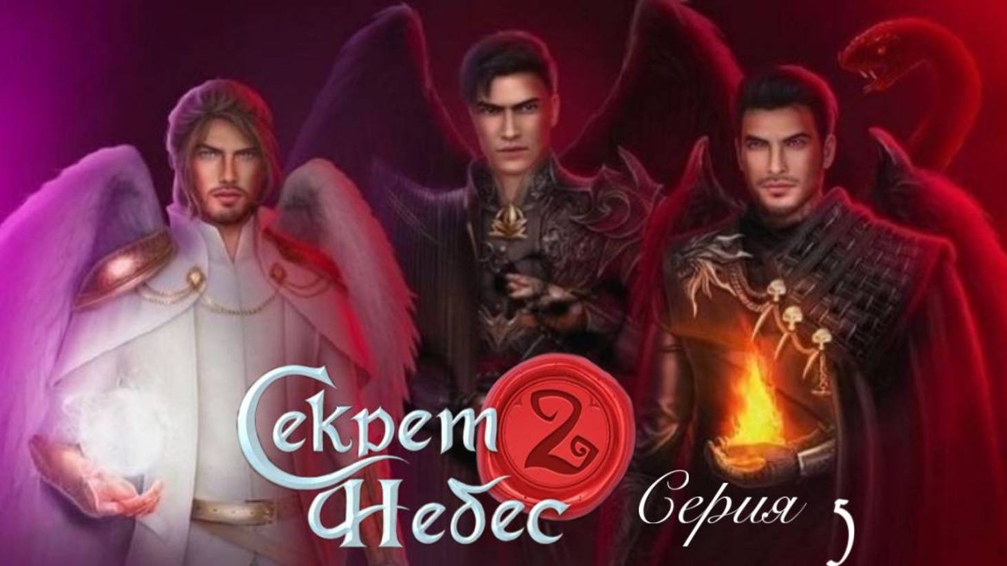 СЕКРЕТ НЕБЕС 2. 1Х05 - НАКАЗАНИЕ