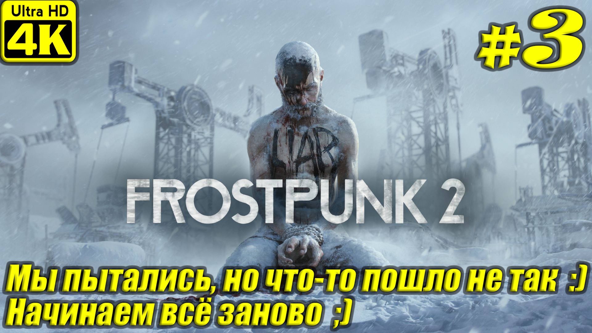 Frostpunk 2 [4K] ➤ Прохождение на Русском ➤ Часть 3