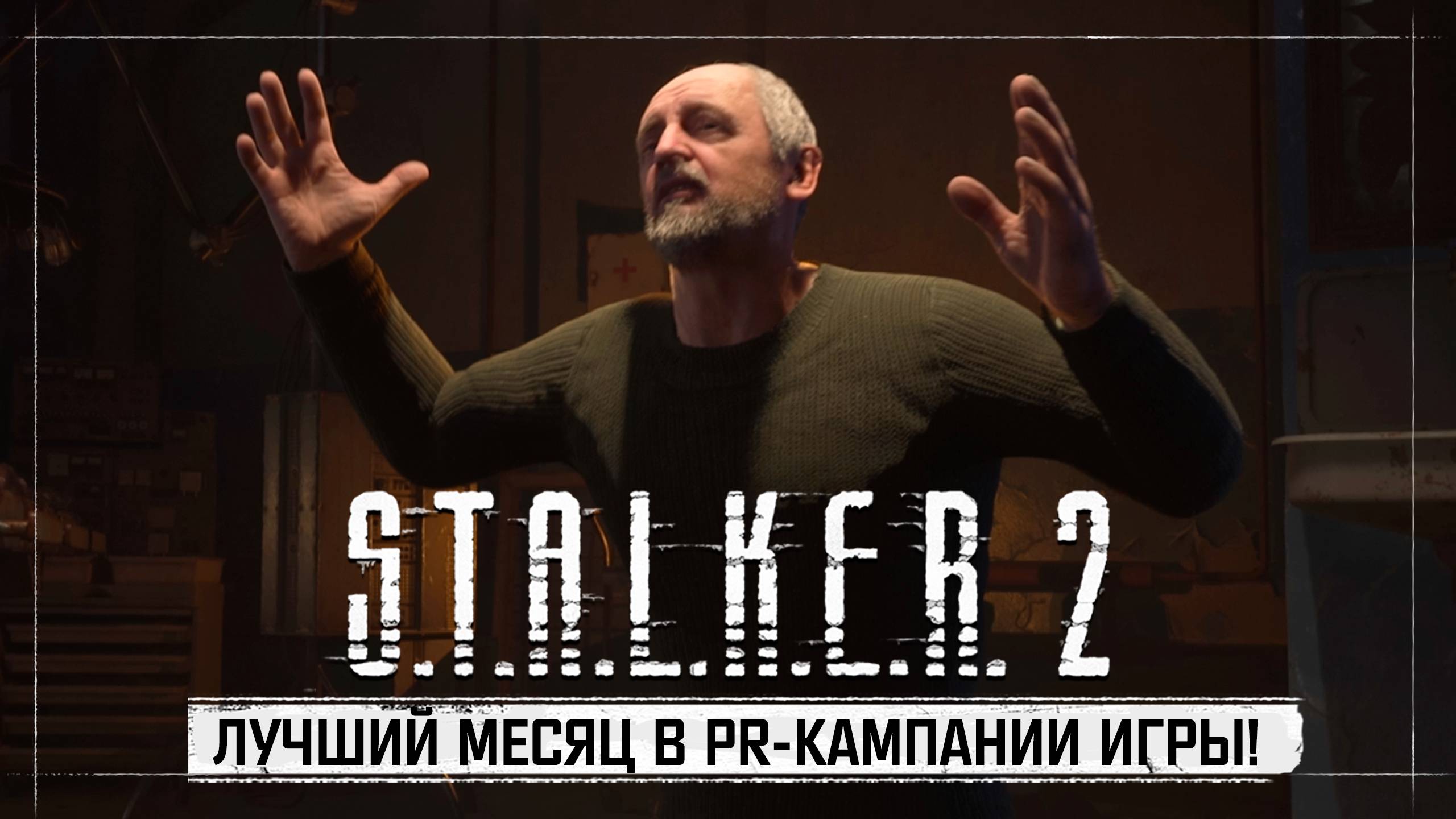 S.T.A.L.K.E.R. 2: Сердце Чернобыля - Самый горячий месяц PR-кампании игры!