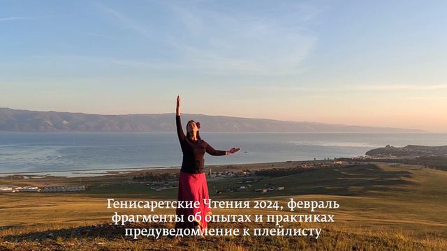 01 = Вторые Генисаретские чтения, 2024, февраль. Фрагмент об опытах и практиках. Предуведомление.