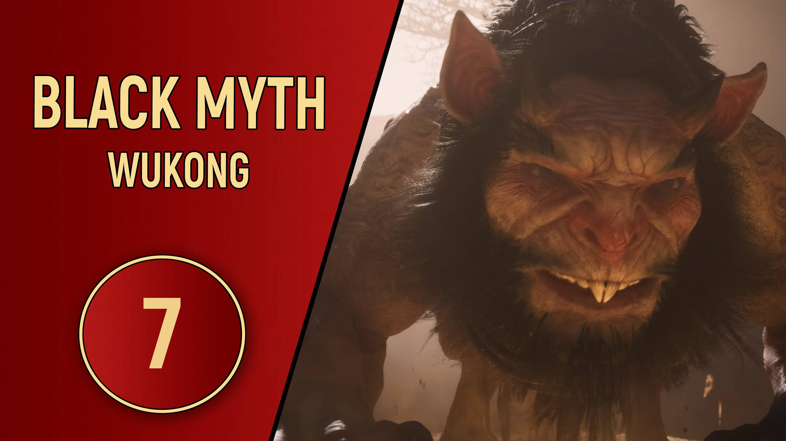 ПРОХОЖДЕНИЕ - BLACK MYTH WUKONG - ЧАСТЬ 7