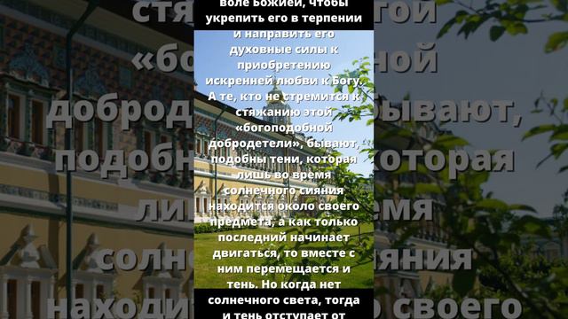 Следствием истинный любви к Богу является безропотное перенесение христианином всех скорбей