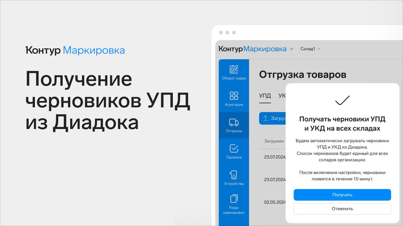 Как в Контур.Маркировке настроить получение черновиков УПД