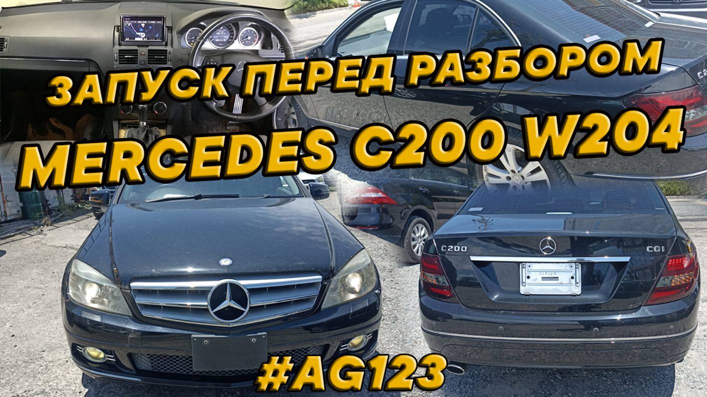 MERCEDES W204 271.860 дорест НА ЗАПЧАСТИ. ЗАПУСТИЛИ. T4555