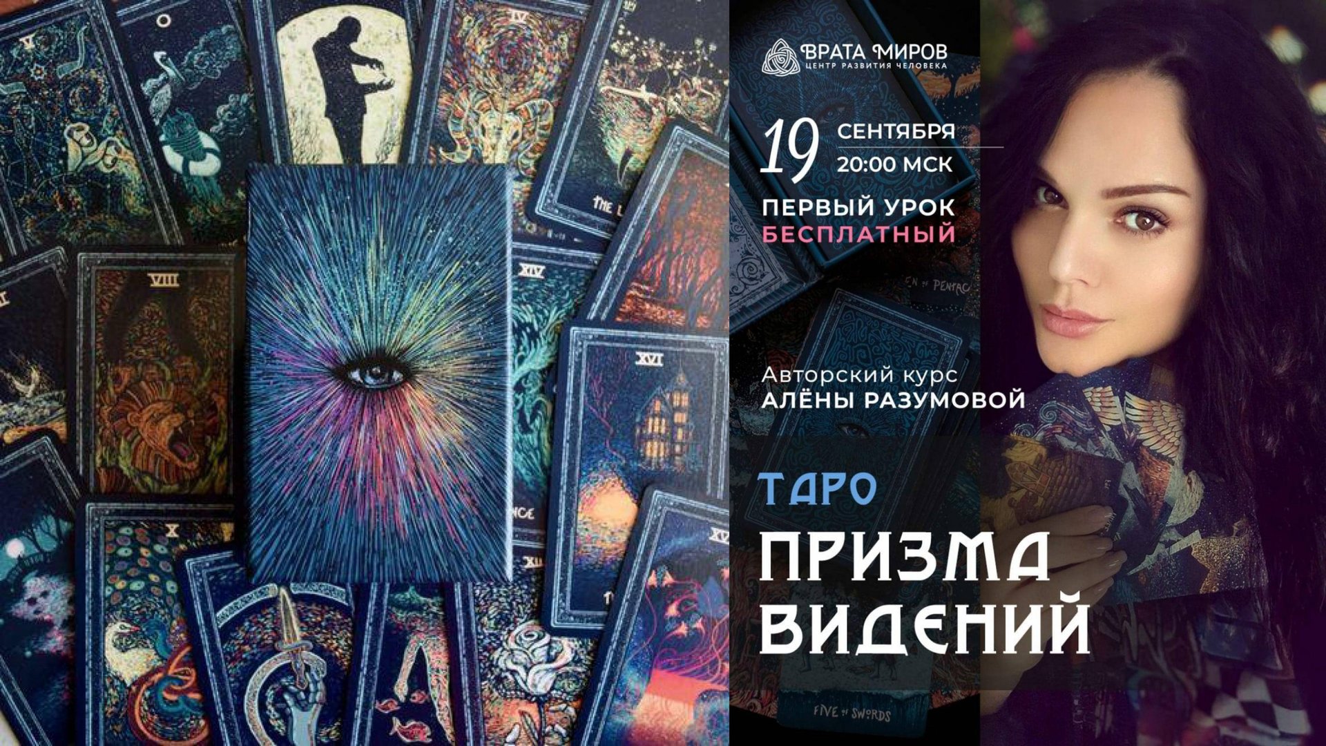 Таро Призма Видений / Prisma Visions tarot. Открытый урок курса Алёны Разумовой
