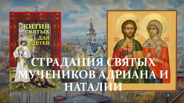 1. Жития святых для детей - Страдания святых мучеников Адриана и Наталии