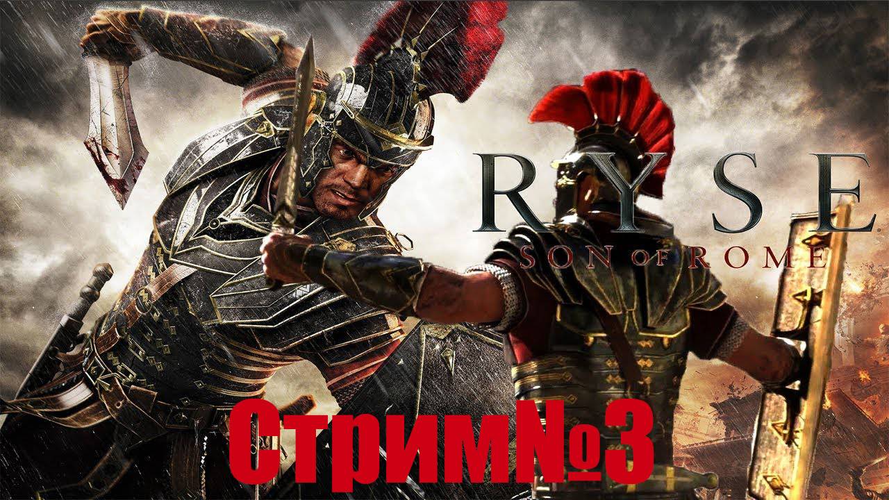 Ryse Son of Rome-Стрим№3/Сын Рима/Полное прохождение/Финал