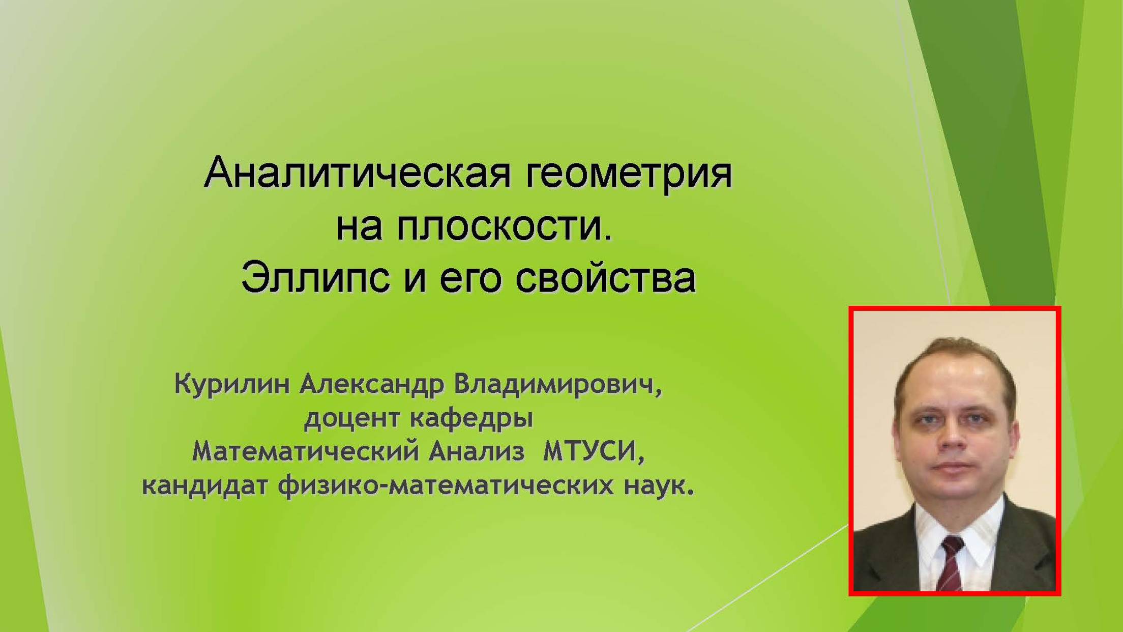 Эллипс на плоскости