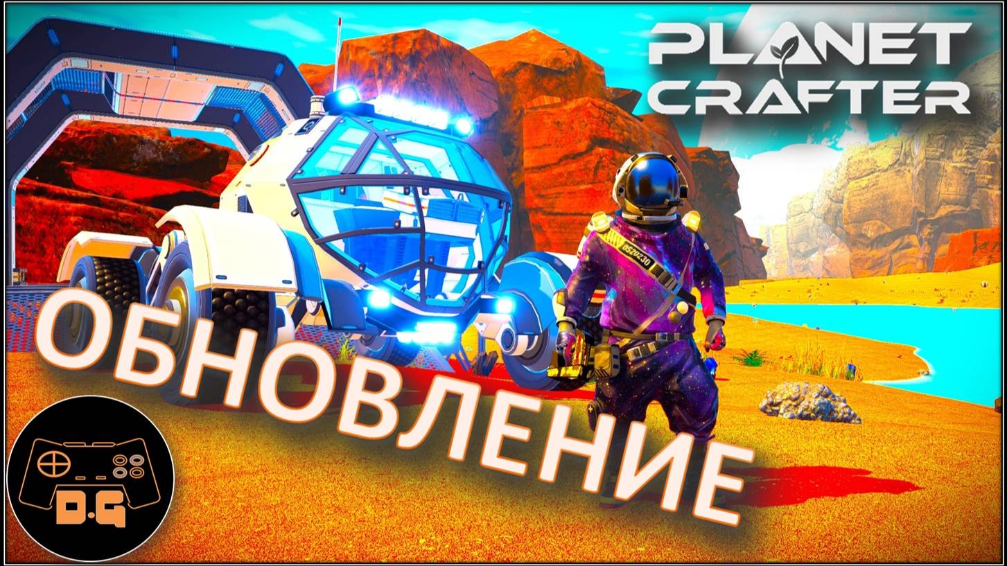 ◈ НОВЫЕ ИСТОРИИ, МЕСТА и МАШИНА ◈ The Planet Crafter ◈ ОБНОВЛЕНИЕ #46