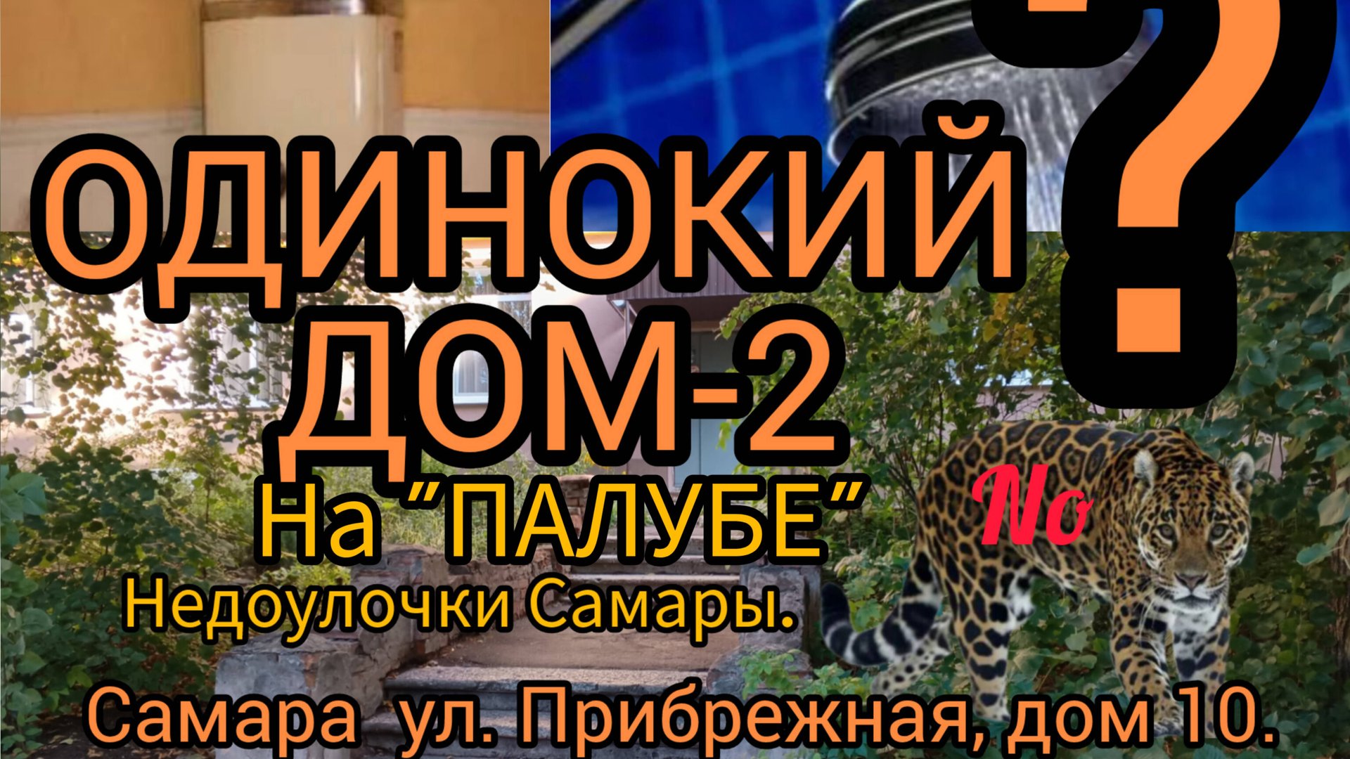 Самара. ОДИНОКИЙ ДОМ-2? На "Палубе". НЕДОУЛОЧКИ САМАРЫ.mp4
