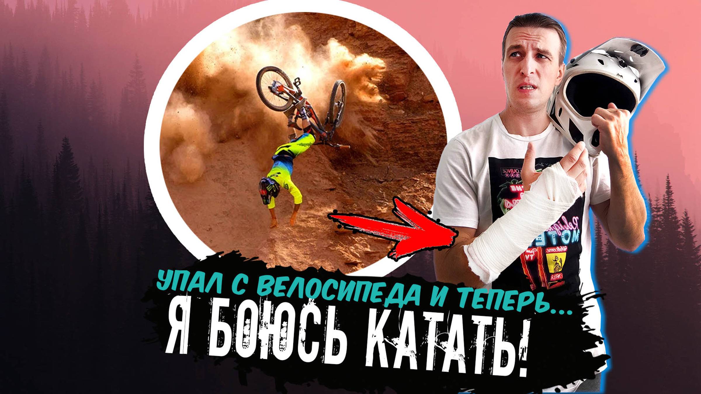 Как преодолеть страх? // Травмирующий опыт // Истории падений подписчиков // Психология