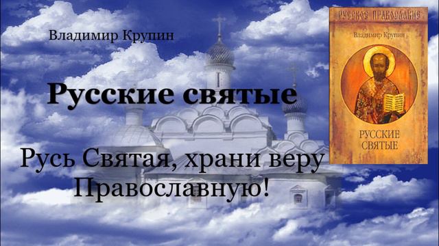 Русские святые - Русь Святая, храни веру Православную!