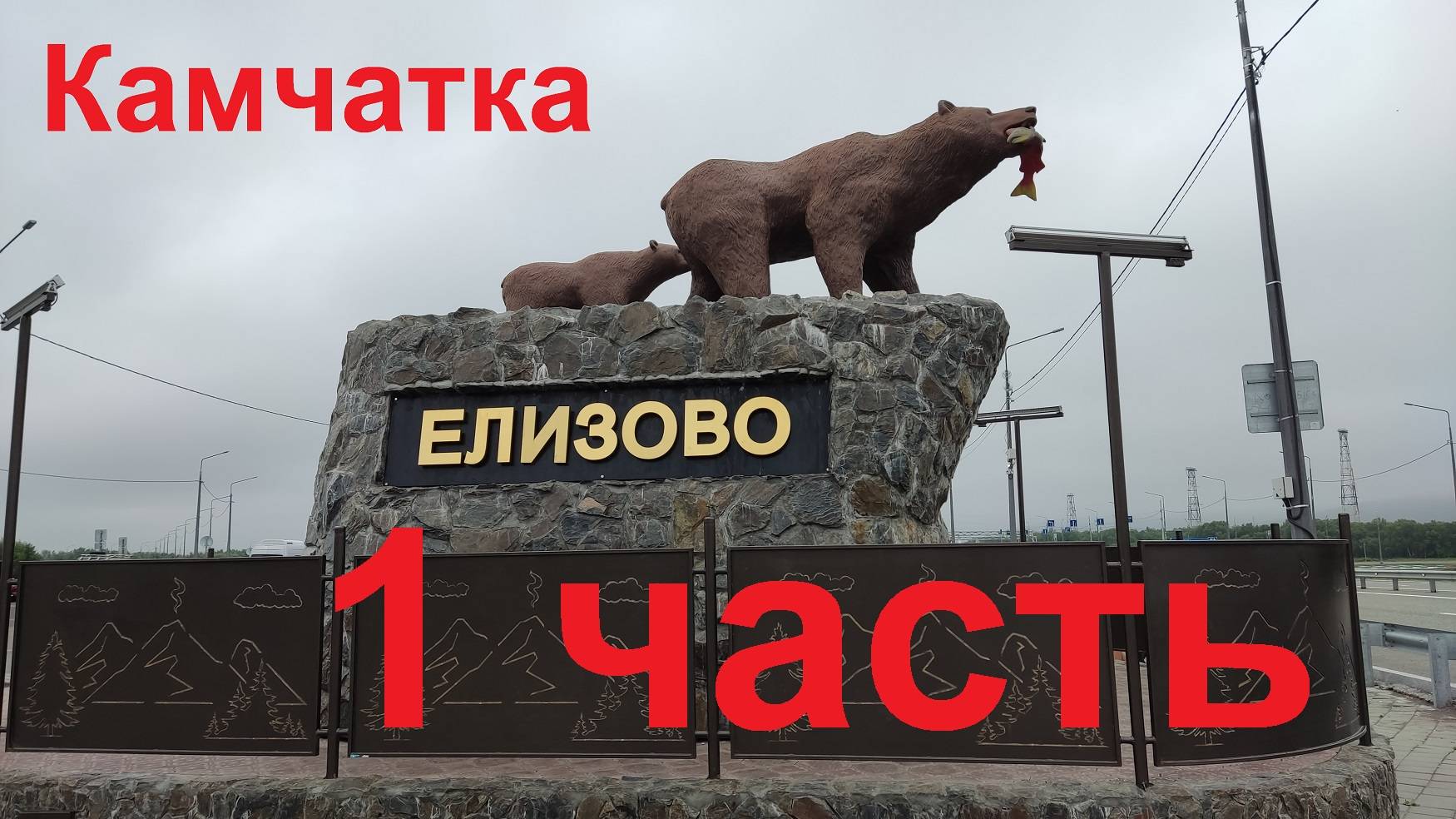 Камчатка. 1 часть  Петропавловск-Камчатский — город в Камчатском крае, Россия.