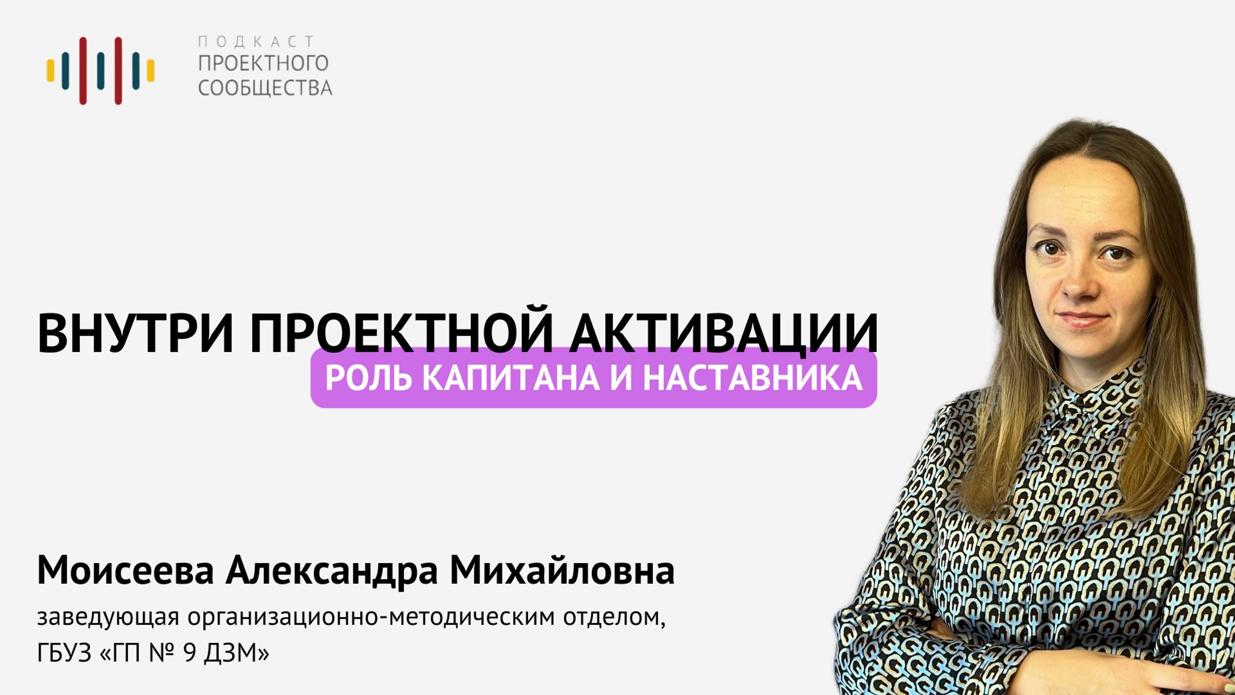 Внутри Проектной активации: роль капитана и наставника