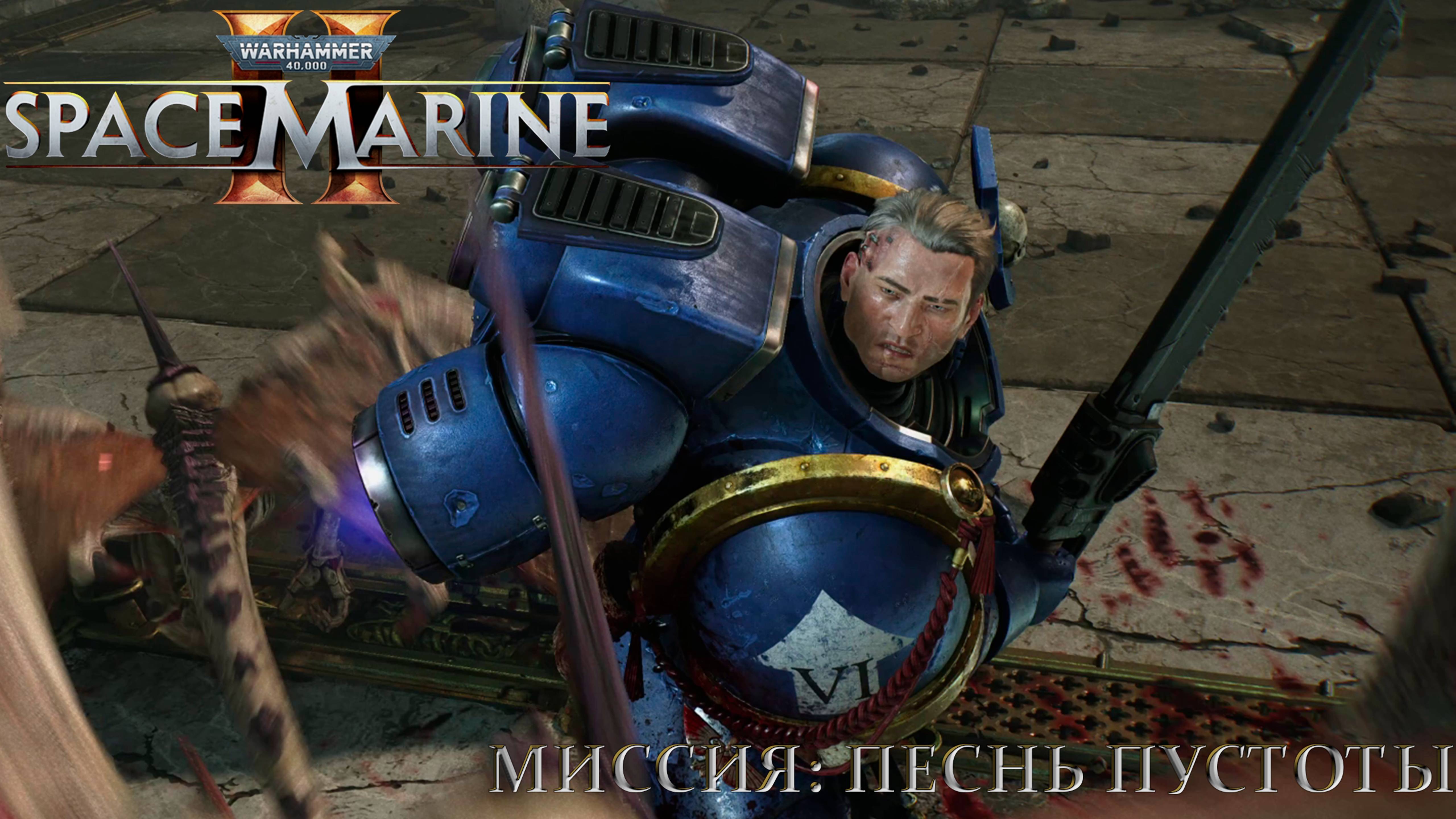 Часть 12 - Миссия: Песнь пустоты |Warhammer 40,000: Space Marine 2|