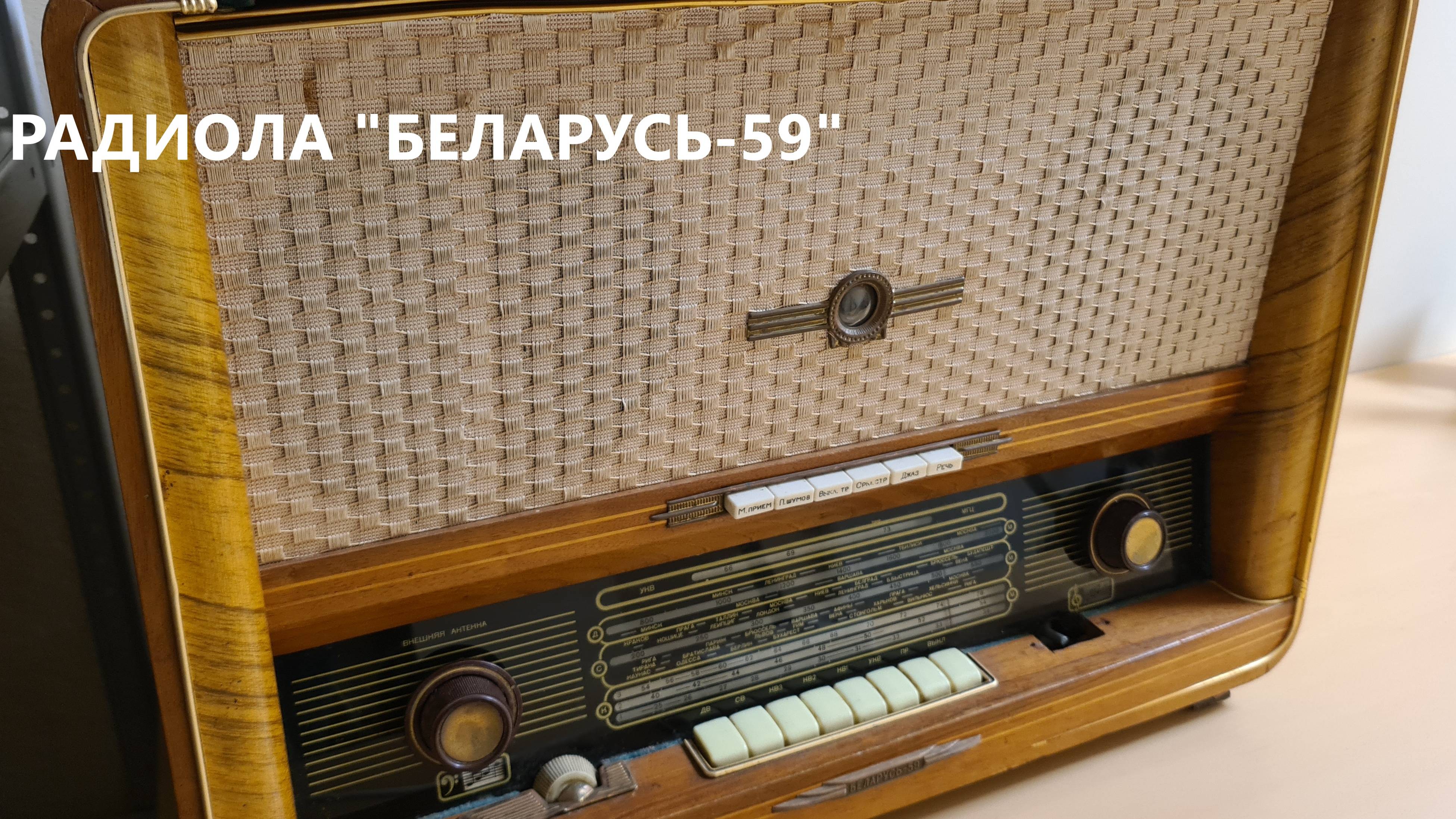 Первое включение радиолы "Беларусь-59"