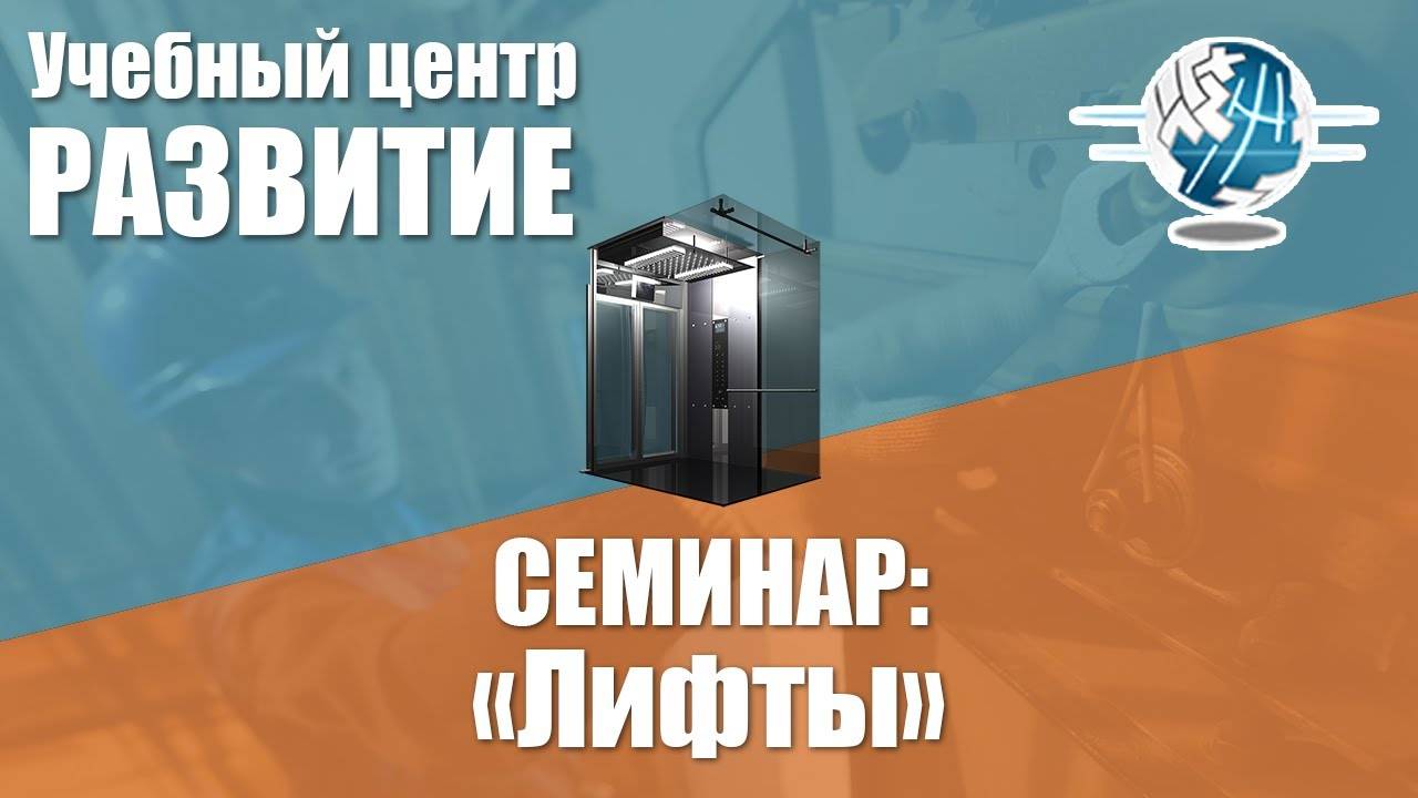 Семинар "Лифты, подъемные платформы для инвалидов, Эскалаторы: 27.10.2017